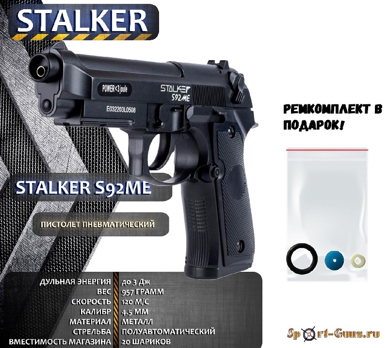 Пистолет пневматический Stalker S92ME купить по цене 4 940 руб. в Москве